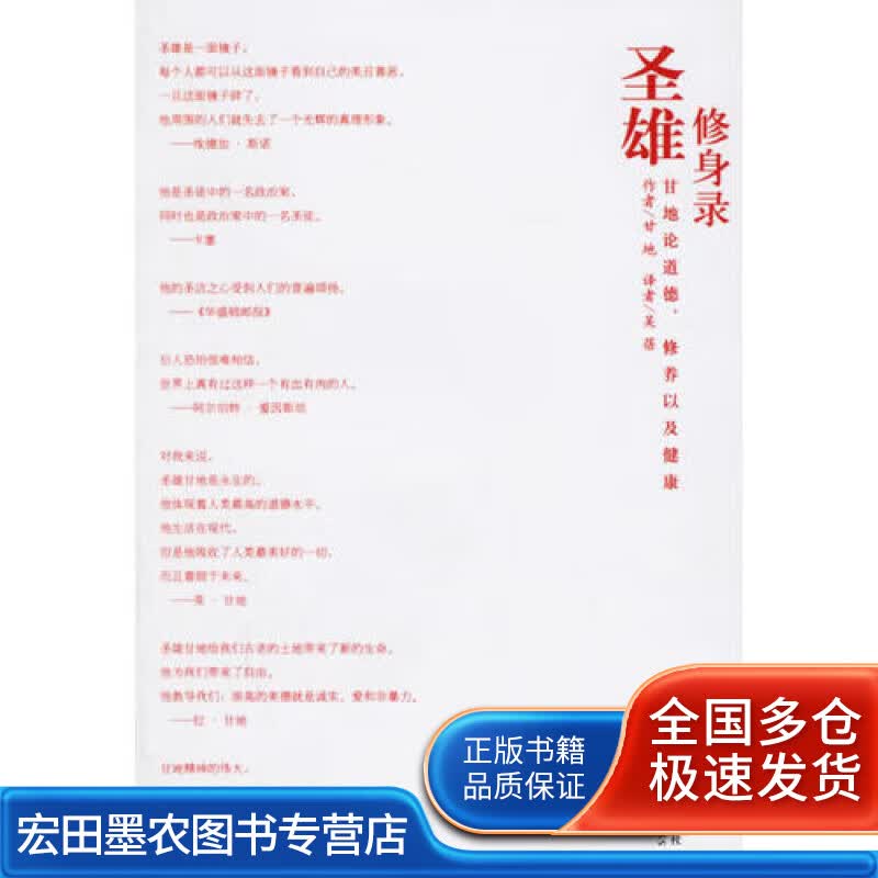 圣雄修身录【特惠】