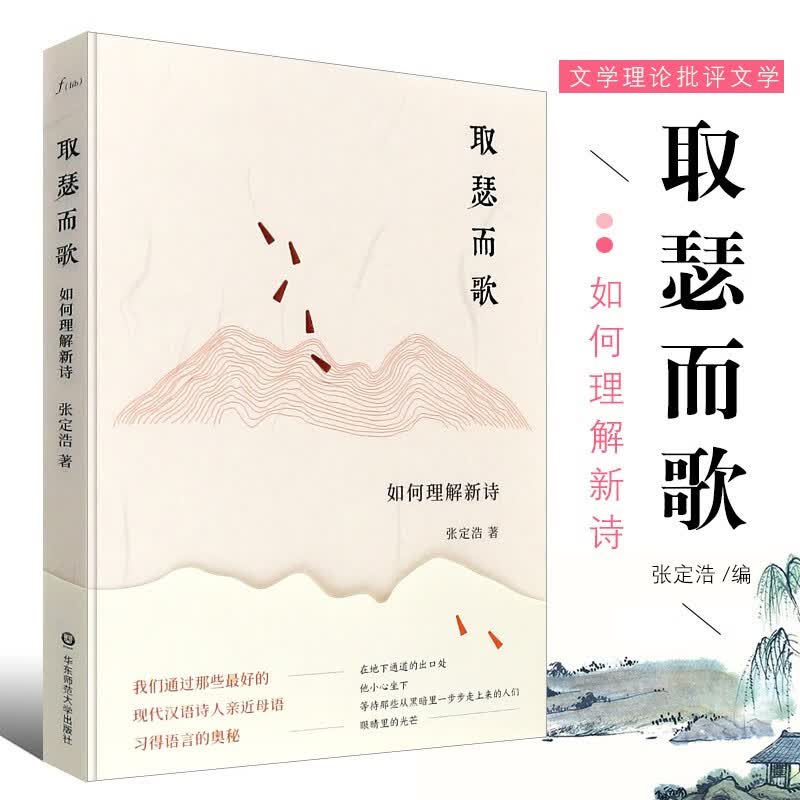 取瑟而歌 如何理解新诗 张定浩作品谜文库系列 文学诗歌评论 亲近母语 华东师范大学出版社 张定浩 文学理论与批评文学书籍