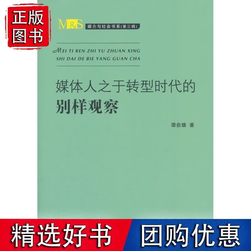 媒体人之于转型时代的别样观察