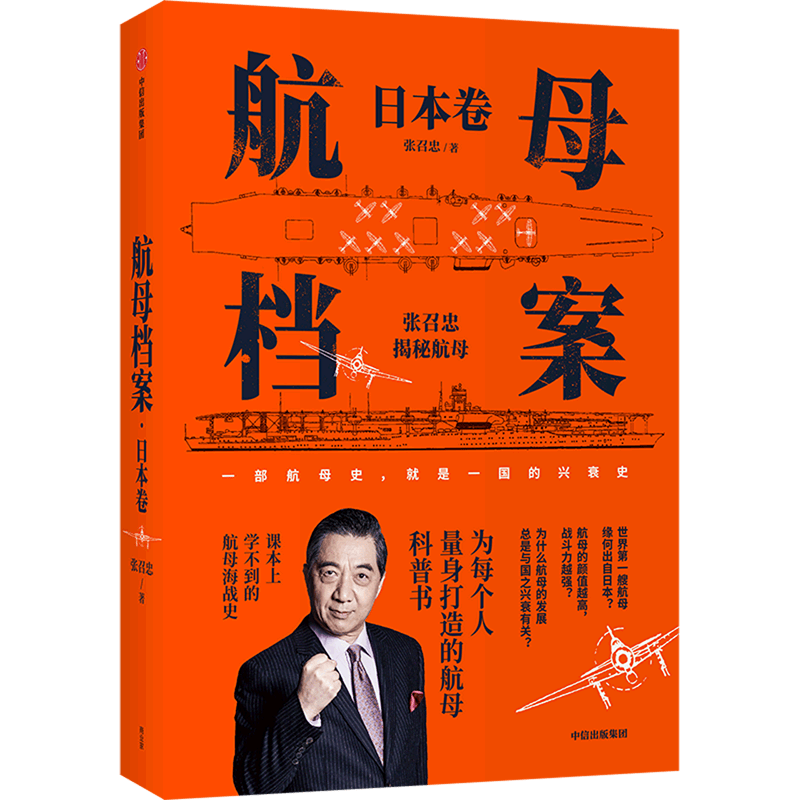 航母档案(日本卷)