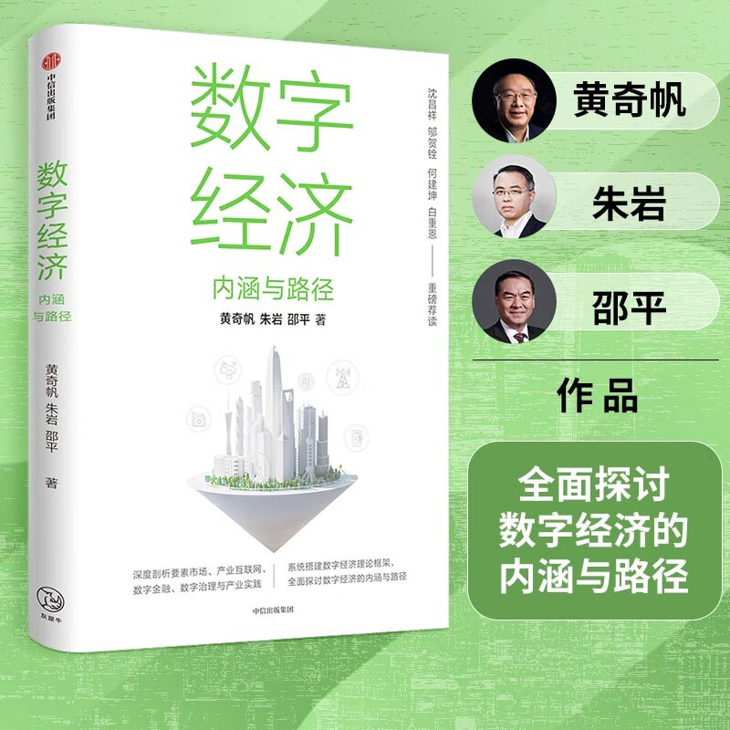 【自营】数字经济：内涵与路径 黄奇帆 朱岩 邵平 著 中信出版社