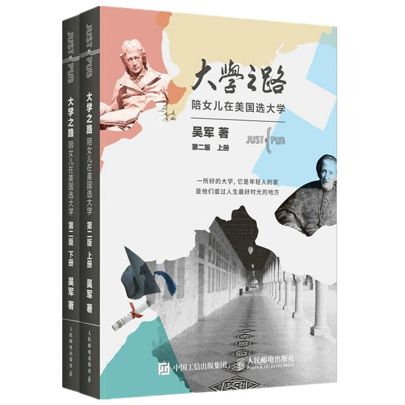 【樊登推荐】大学之路 陪女儿在美国选大学（第二版 套装上下册）