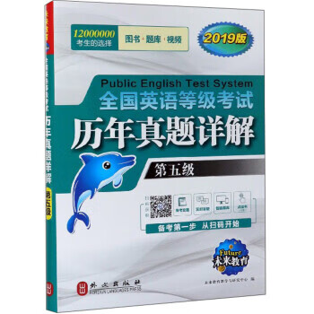 全国英语等级考试历年真题详解