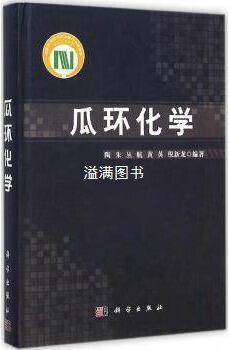瓜环化学 陶朱，丛航，黄英，倪新龙著 科学出版社
