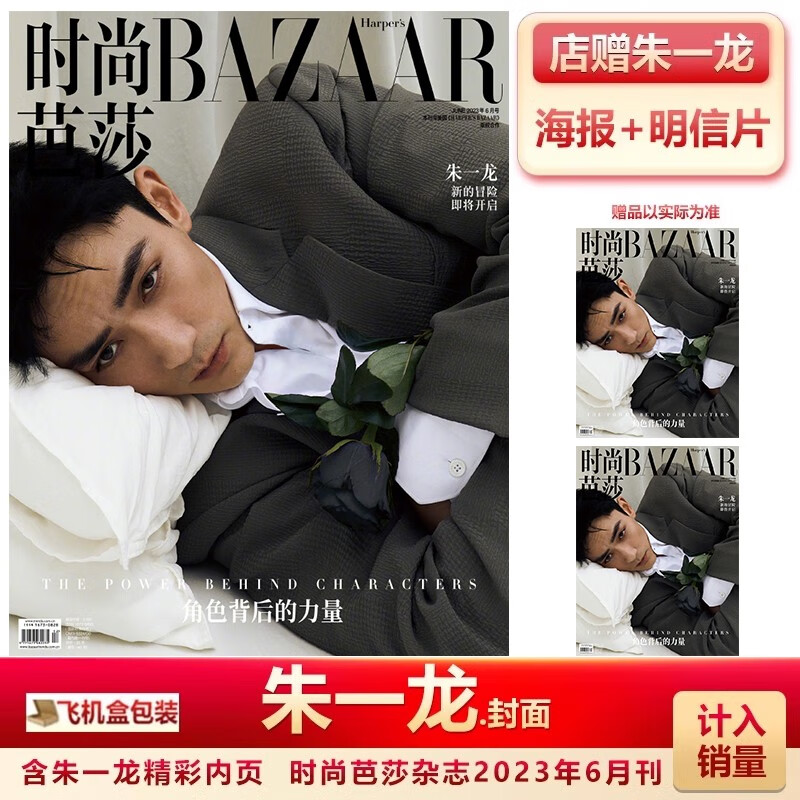 时尚芭莎 六月 朱一龙封面+店赠海报+明信片 计入销量 时尚芭莎BAZAAR杂志2023年6/六月刊 朱一龙封面+内页大片