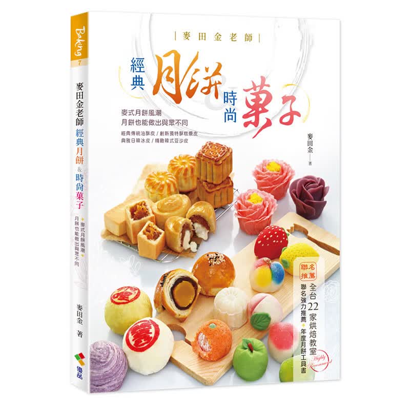 现货台版 麦田金老师经典月饼时尚菓子 优品 麦田金 油酥皮糕浆皮日韩冰皮韩式豆沙皮甜点甜品食谱书籍