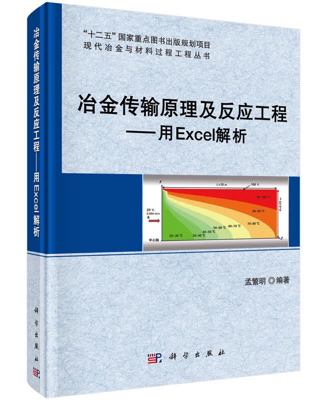 冶金传输原理及反应工程用Excel解析 科学出版社