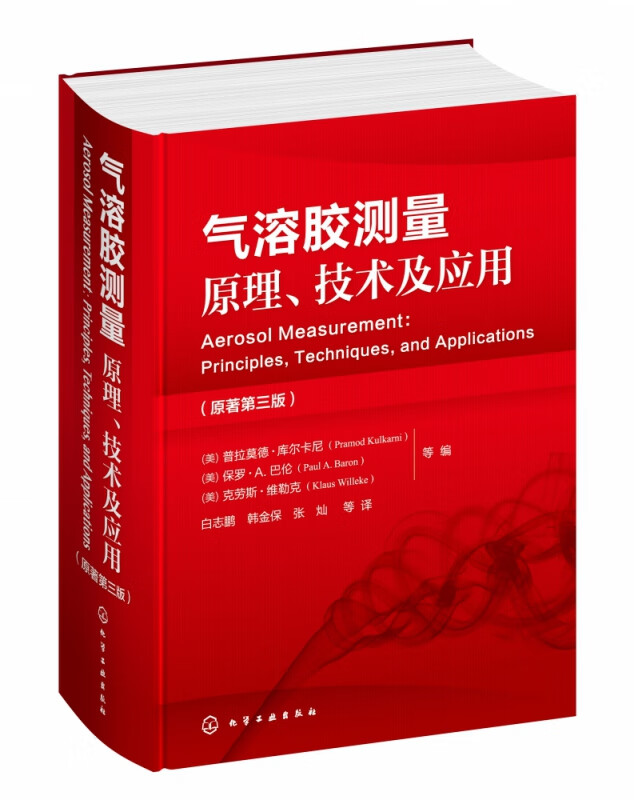 气溶胶测量原理技术及应用(原著第3版)(精)