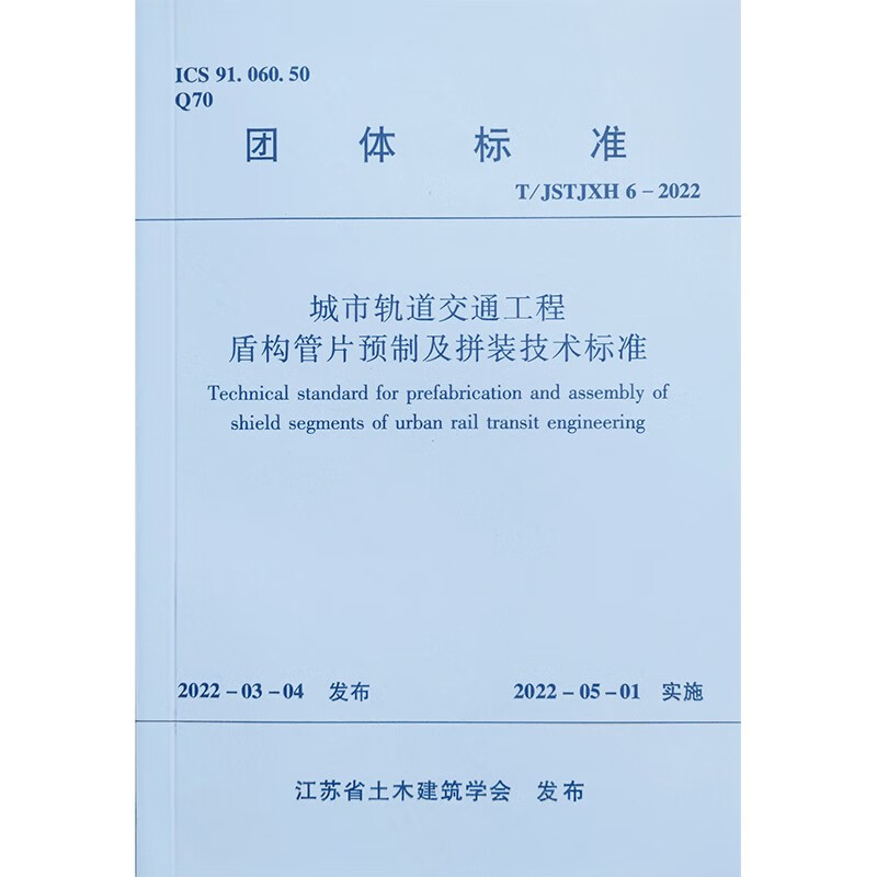 城市轨道交通工程盾构管片预制及拼装技术标准T/JSTJXH 6-2022