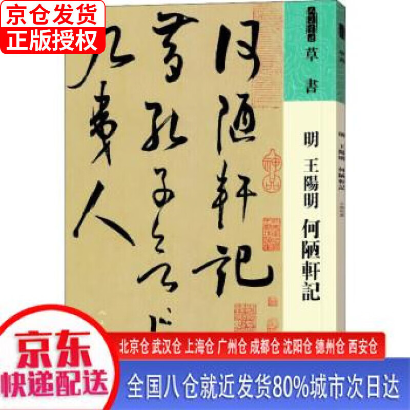 【现货】人美书谱 草书 明 王阳明 何陋轩记