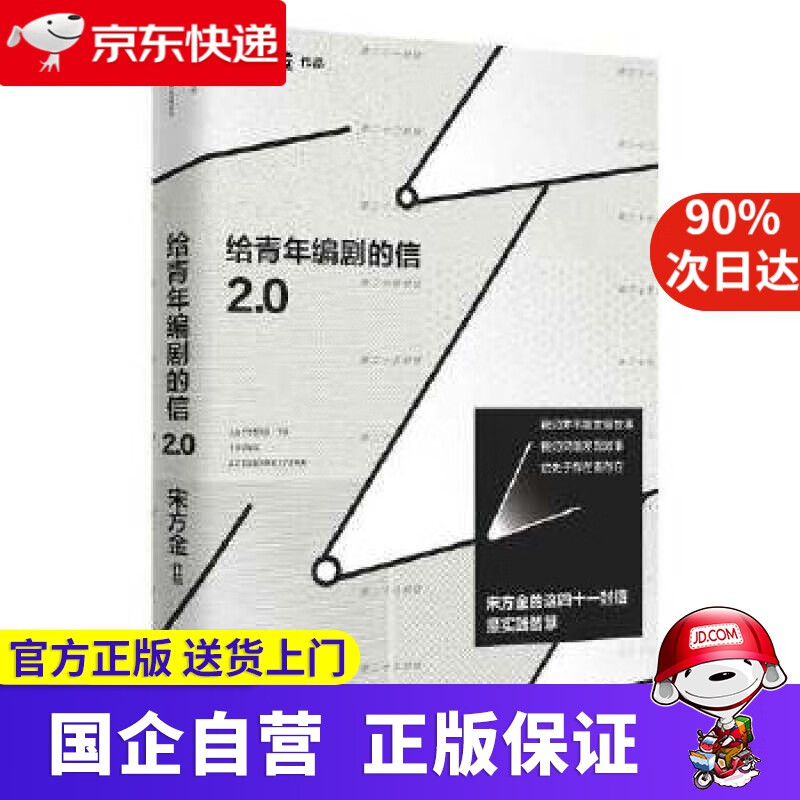 给青年编剧的信2 0 宋方金 工人出版社 9787500873389