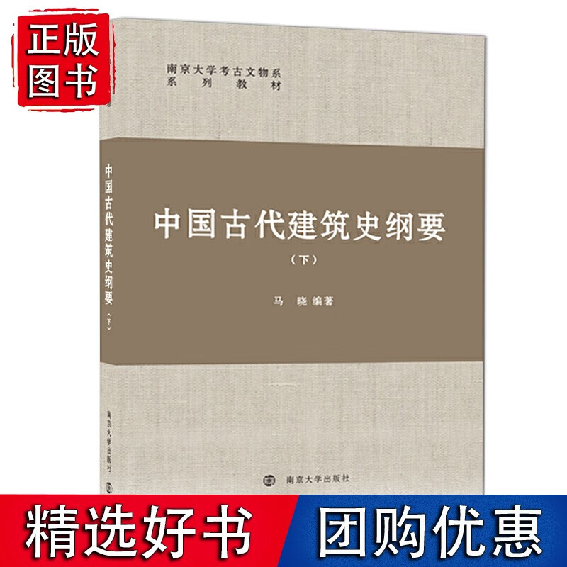 中国古代建筑史纲要（下）