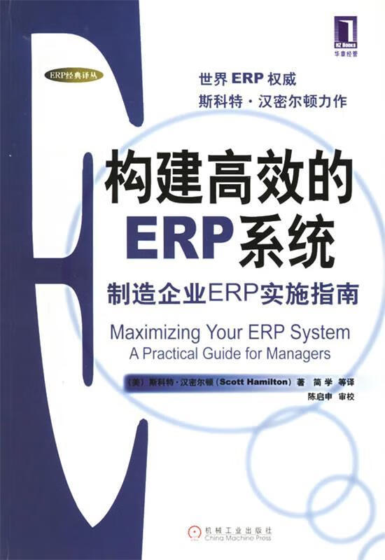 构建高效的ERP系统 ERP经典译丛