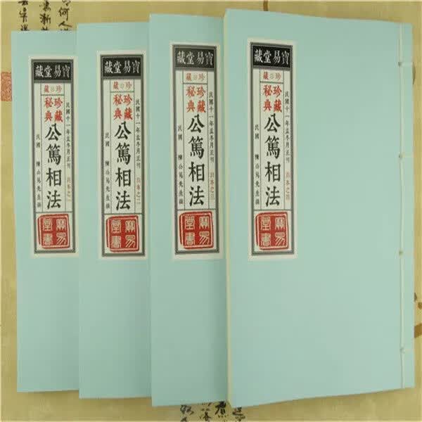 正刻本 公笃相法 四册全 陈公笃撰 民国原本无删减版 16开 蓝050