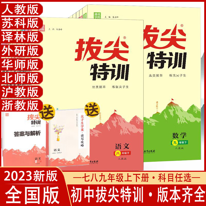 2023版拔尖特训数学七八九上下册人教江苏科 【数学】北师大版 九年级上