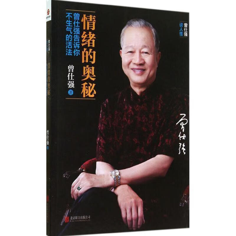 情绪的奥秘 曾仕强著 北京联合出版公司