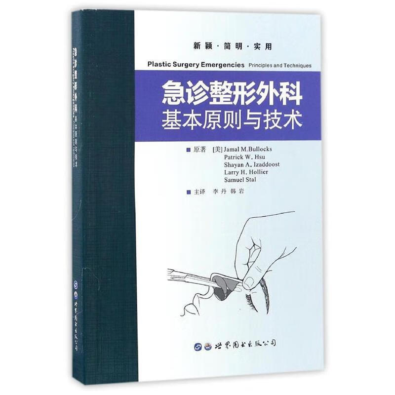 急诊整形外科基本原则与技术 [美] Jamal,M.Bulocks,Patrick,W.Hsu,Sh