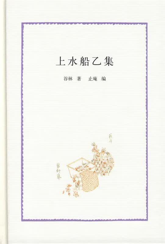 上水船乙集 谷林 著,止庵 编 9787101071528