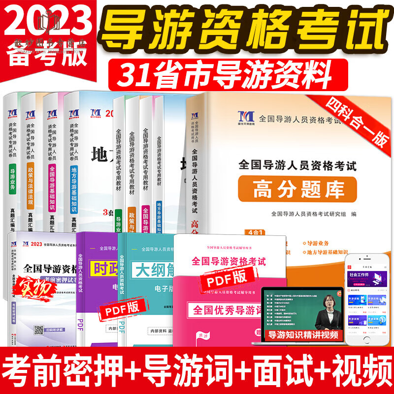 新版2023年全国导游资格证考试用书教材+试卷+高分题库试卷地方导游基础知识导游业务政策与法律法规导