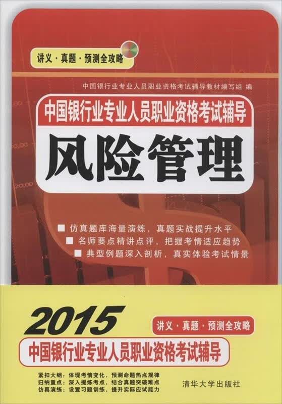 中国银行业专业人员职业资格考试辅导风险管理