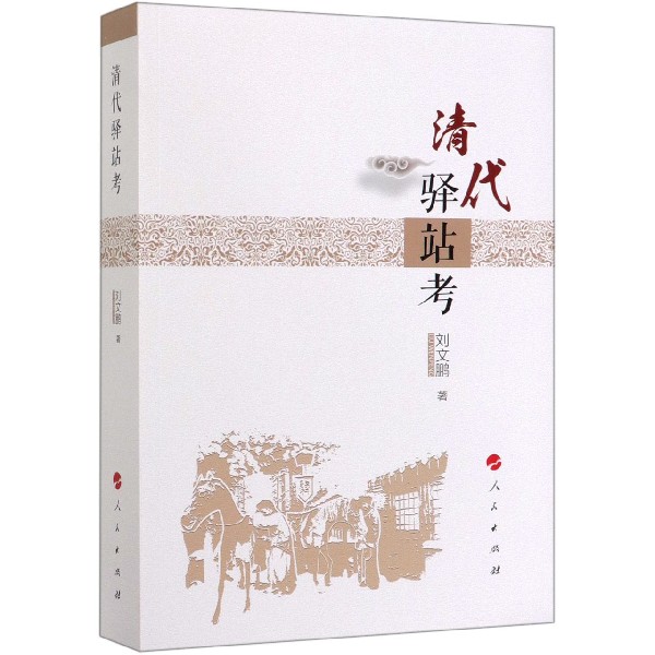 清代驿站考