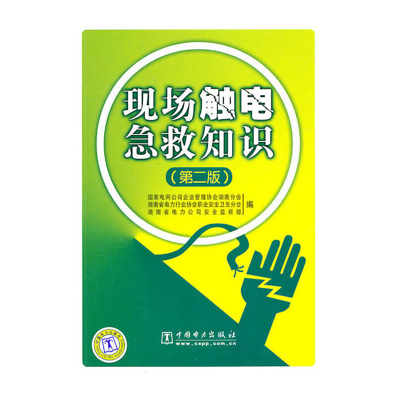 现场触电急救知识（第二版）