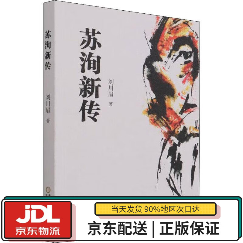 【全新送货上门】苏洵新传 刘川眉 阳光出版社 9787552561340