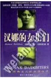 汉娜的女儿们【好书】