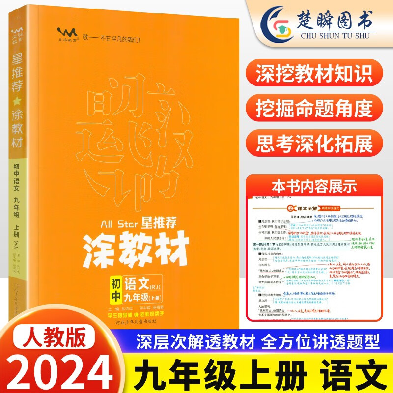 2024新涂教材九年级上册下册语文人教部编版星推荐教材完全解读9年级上册下册课本同步讲解初中生七彩课堂笔记初三上册真题训练解读 九年级上册语文