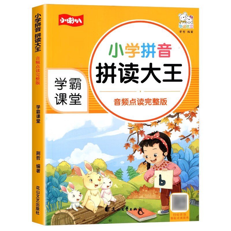 拼音拼读训练小学拼音自然拼读大王一年级人教版带汉字拼拼读读上册+下册练习册声母韵母声调学习神器专项训练 拼音拼读大王