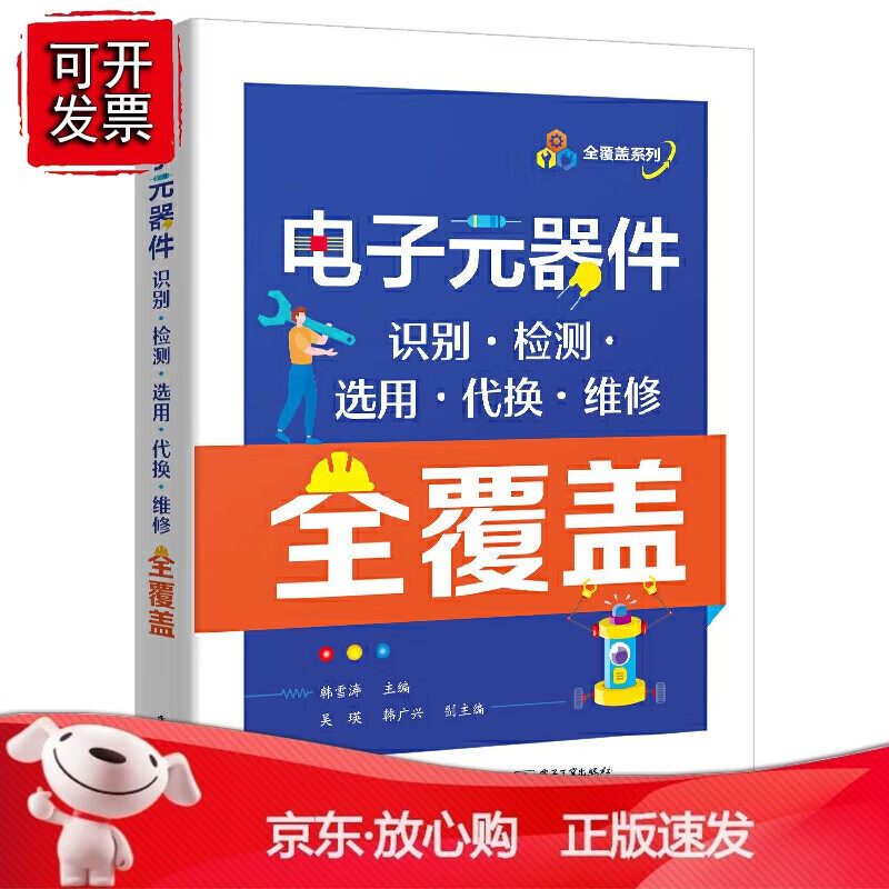 电子元器件识别·检测·选用·代换·维修全覆盖