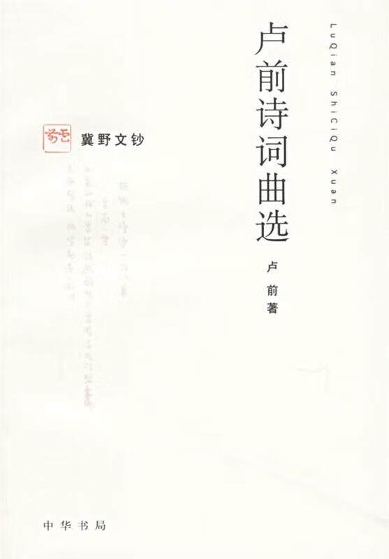 卢前诗词曲选 卢前 著