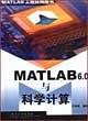 MATLAB6.0与科学计算 王沫然