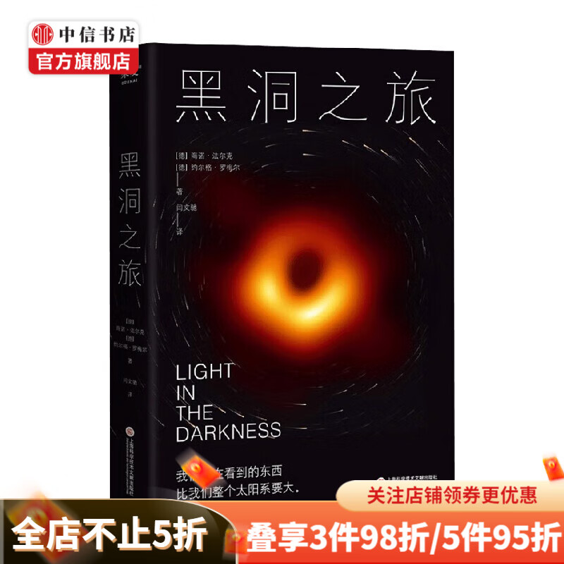 黑洞之旅 海诺·法尔克 著 科普读物