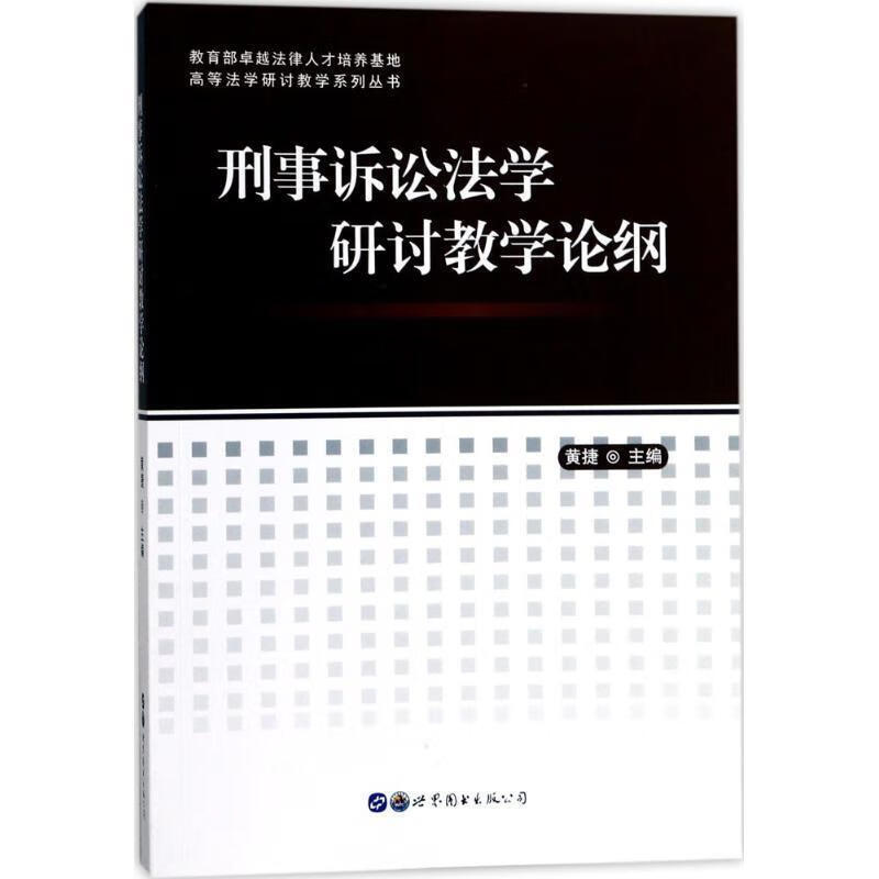 刑事诉讼法学研讨教学论纲