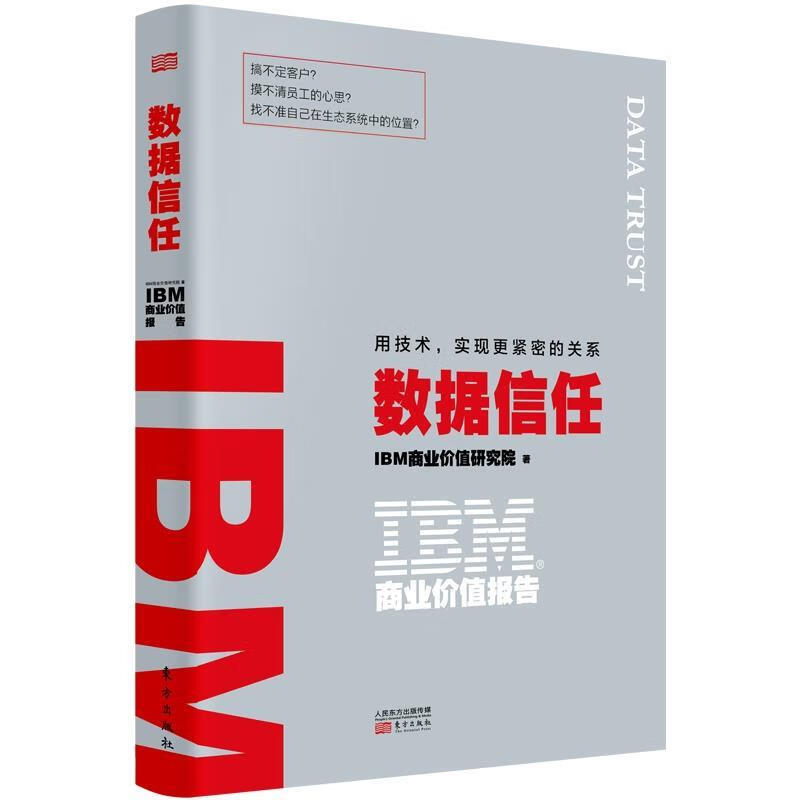 IBM商业价值报告：数据信任:用技术，实现更紧密的关系 IBM商业价值研究院 著