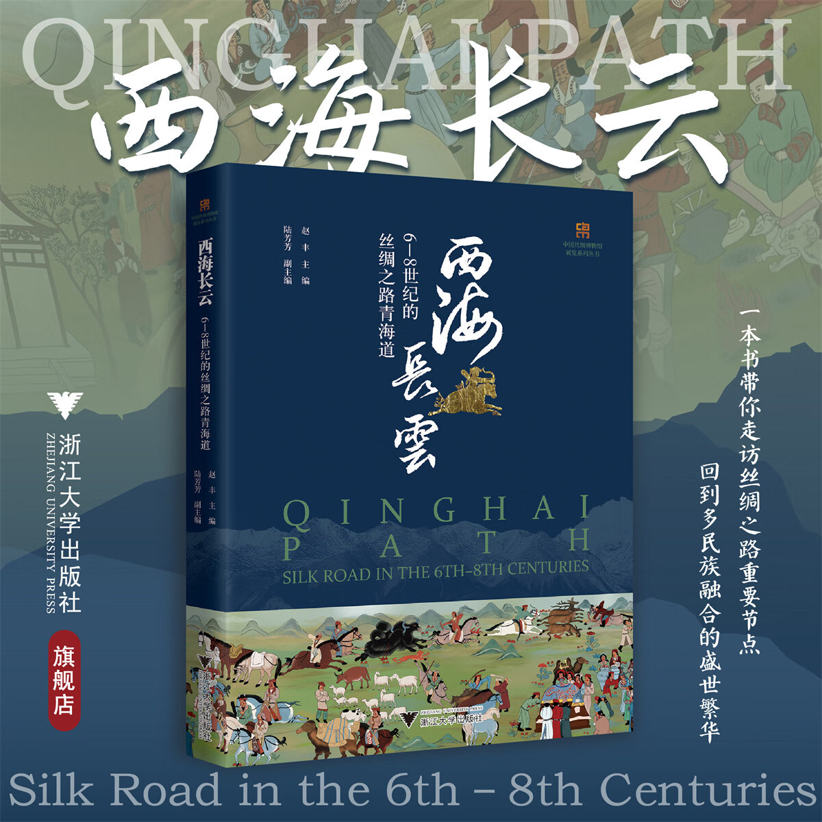 西海长云：6—8世纪的丝绸之路青海道