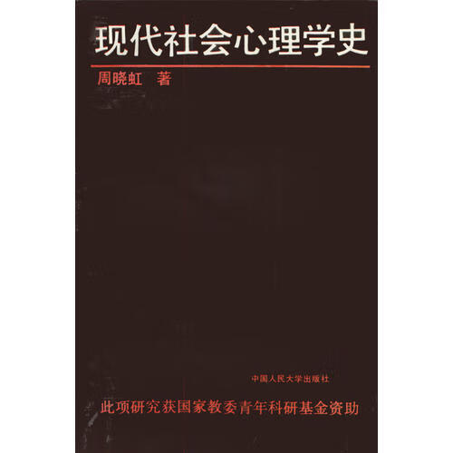 现代社会心理学史【好书】
