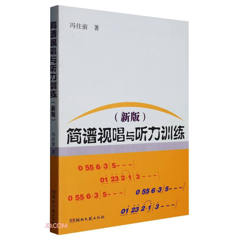 简谱视唱与听力训练(新版)