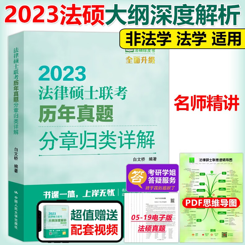 现货包邮 人大法硕2023法律硕士联考历年真题分章归类详解 白文桥 法学非法学适用 人大法硕绿皮书 搭法硕指南历年真题练习题