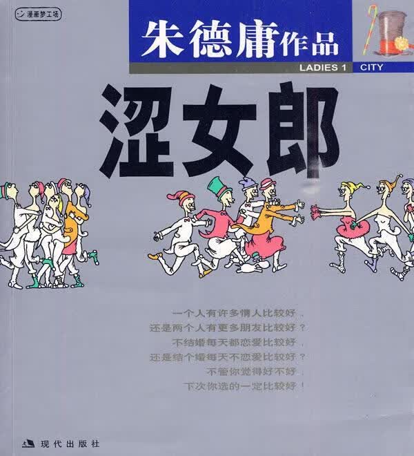 涩女郎8:朱德庸漫画作品