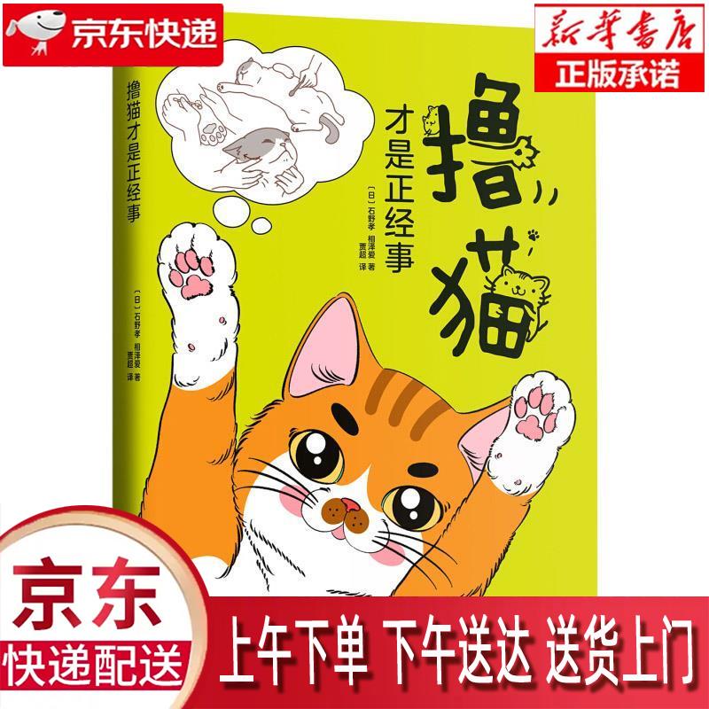 【新华畅销图书】撸猫才是正经事 [日]石野孝,相泽爱 南海出版公司