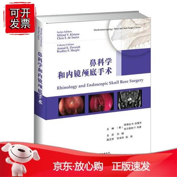 鼻科学和内镜颅底手术