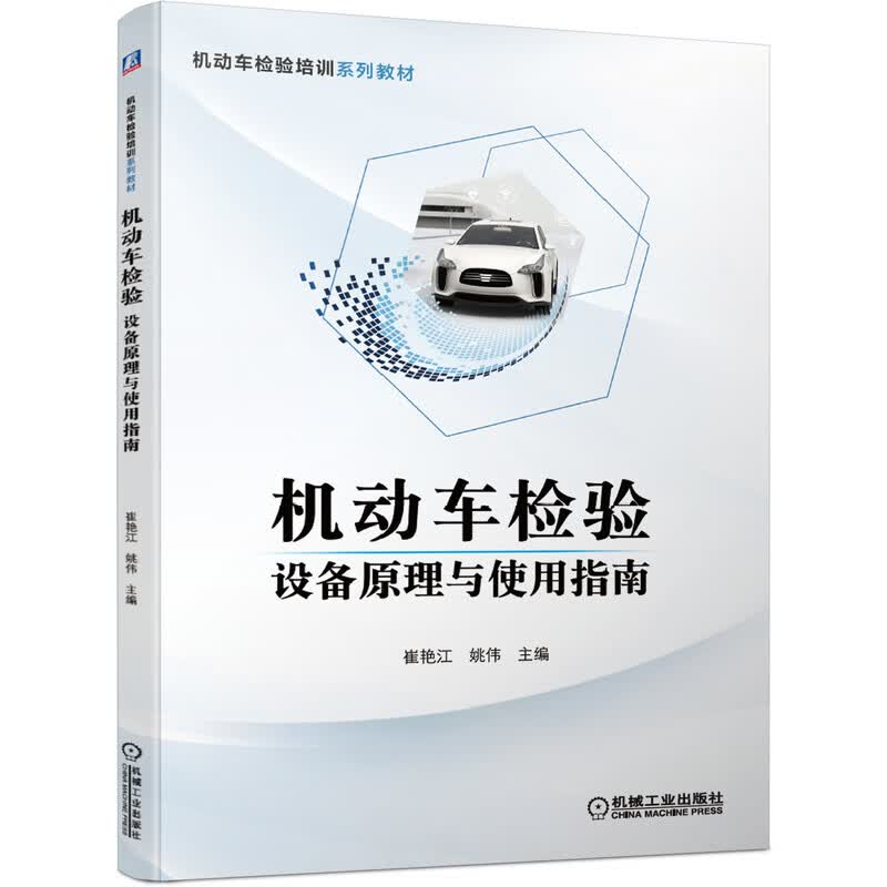 机动车检验 设备原理与使用指南