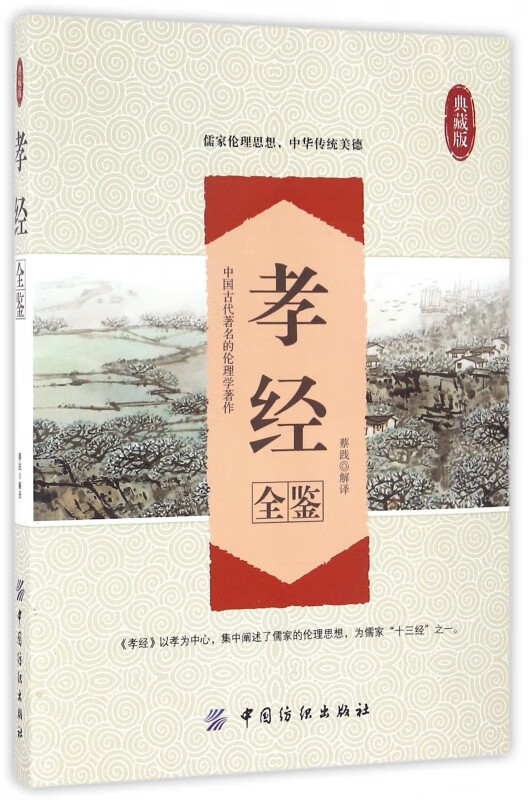 孝经全鉴(典藏版)