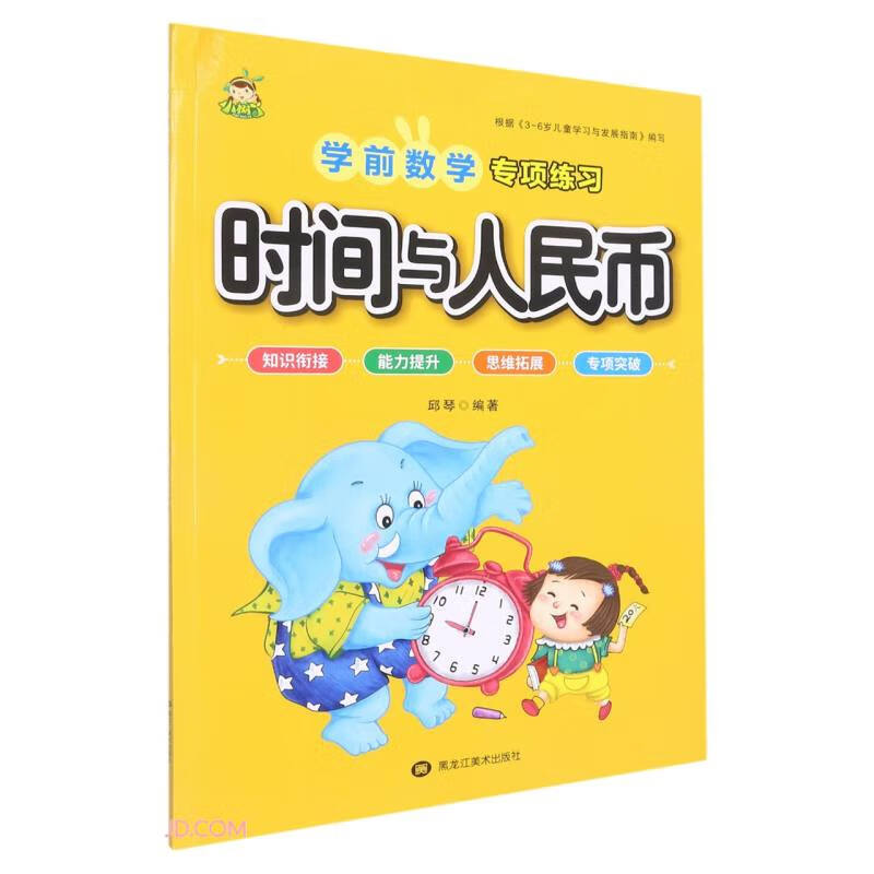 时间与人民币/学前数学专项练习