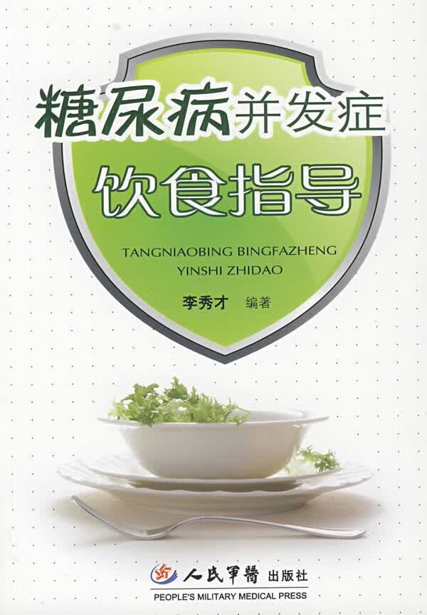 糖尿病并发症饮食指导