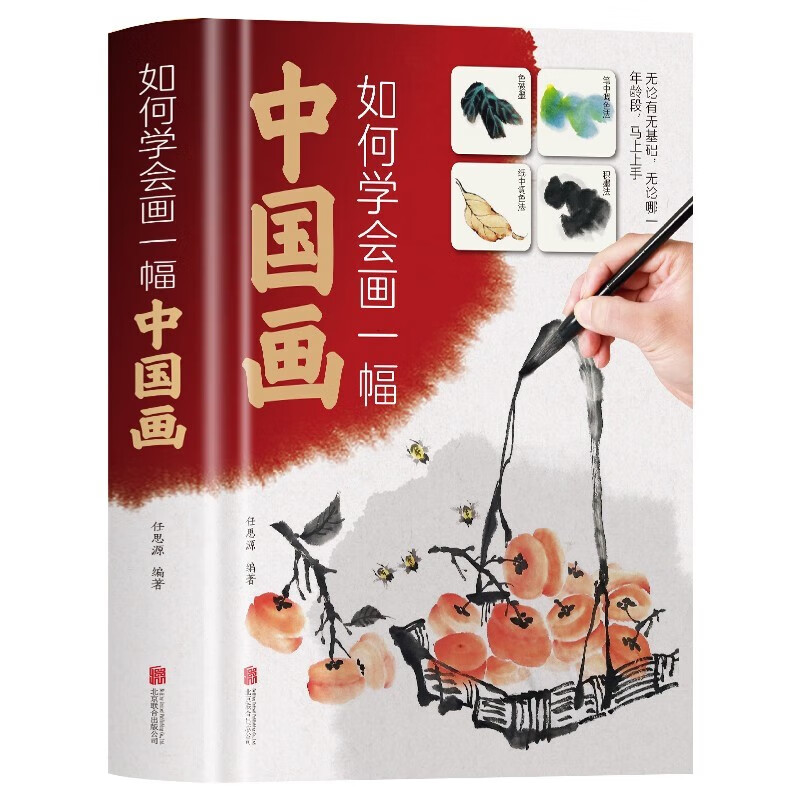 如何学会画一幅中国画 从入门到精通从题材入门到各类绘画技巧的变通学习
