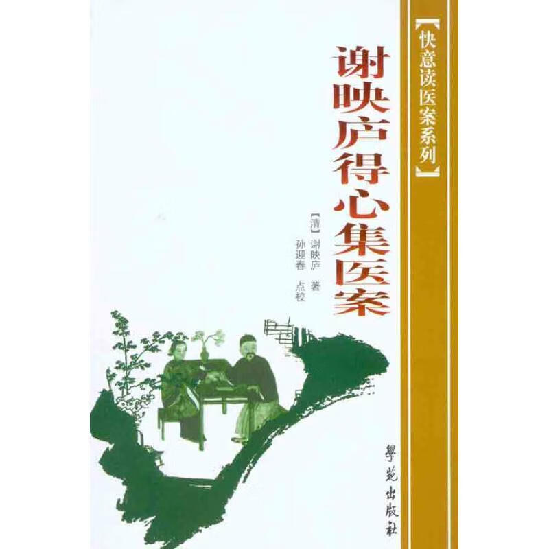 谢映庐得心集医案