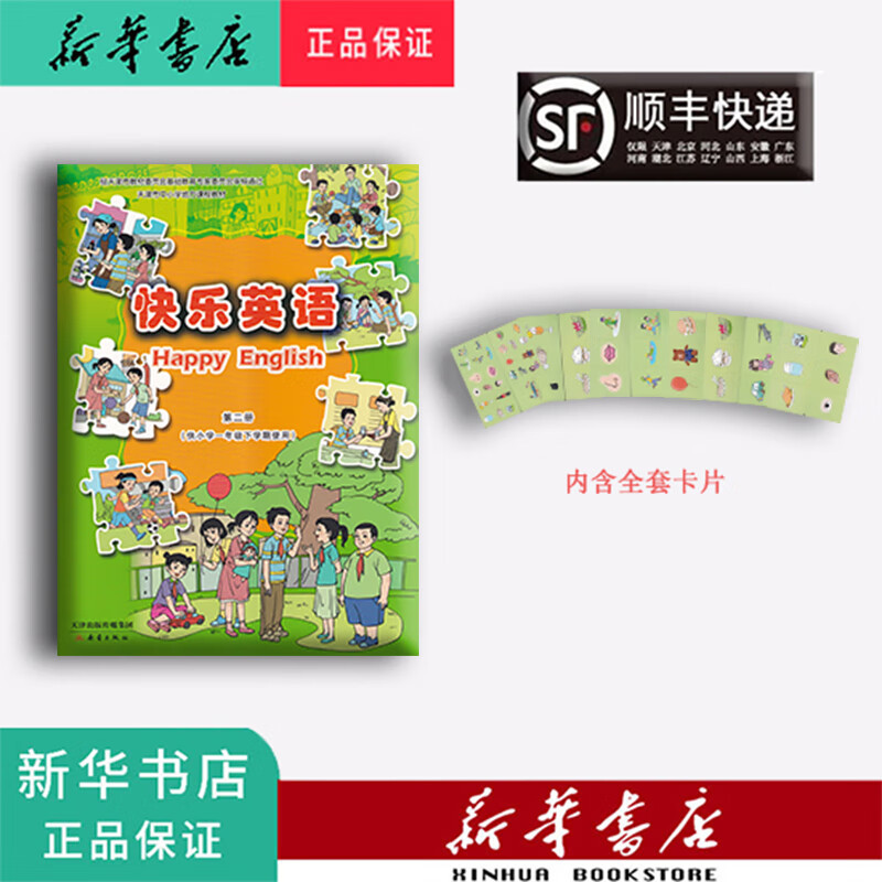 新华 2023春 教材 课本 快乐英语 一年级下册 天津专用（内含全套卡片）